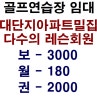 부산스크린골프임대 부산스크린골프매매 부산스크린골프창업 부산골프연습장양도양수 부산창업컨설팅 부산스크린골프전문부동산 서면상가부동산